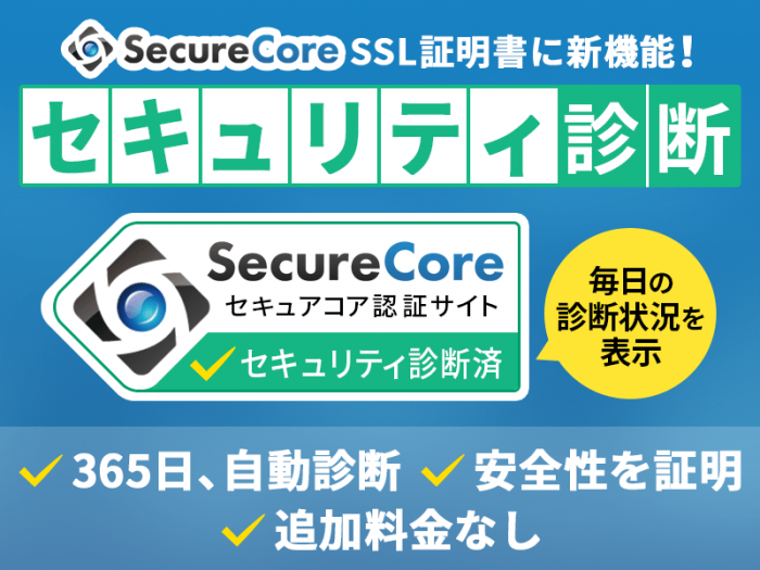 セキュアコア、SSL証明書ブランド『SecureCore』にてマルウェアやフ..（セキュアコア株式会社 プレスリリース）