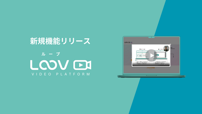 法人向けインタラクティブ動画ツール「LOOV」、AIによって動画を作成できる..（LOOV.inc プレスリリース）