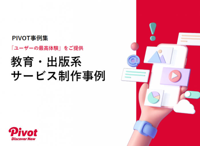 UX/UIのプロフェッショナル集団PIVOT、「教育・出版系サービス事例集」..（株式会社PIVOT プレスリリース）
