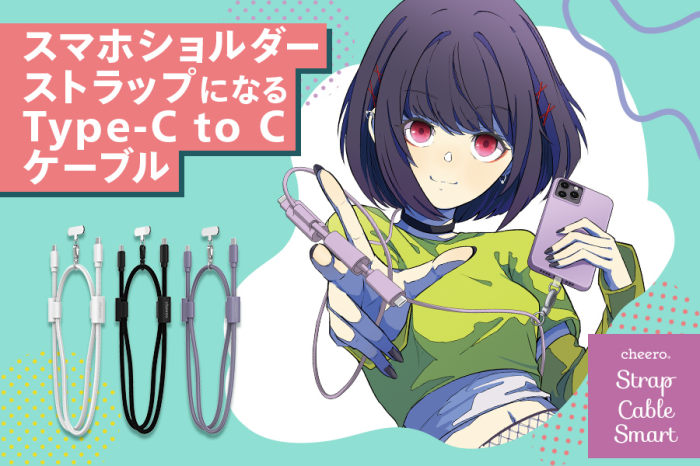 ＜cheero＞スマホショルダーストラップになる充電ケーブル「Strap C..（ティ・アール・エイ株式会社 プレスリリース）
