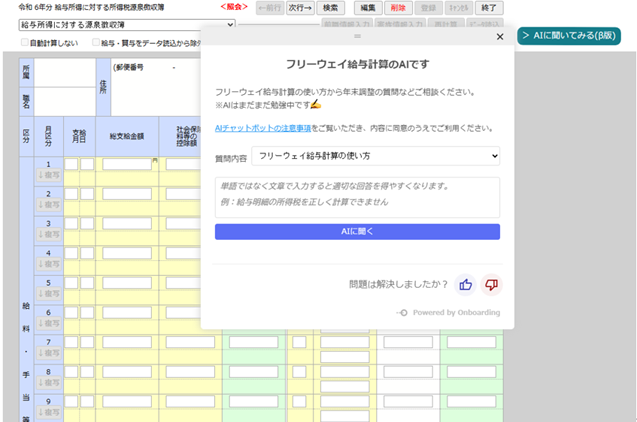 フリーウェイ給与計算 「Onboarding Sync-AI」を導入し、新機..（株式会社フリーウェイジャパン プレスリリース）