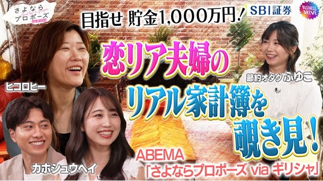 「ABEMA」の大人気番組『さよならプロポーズ』シリーズとのタイアップ企画『..（株式会社SBI証券 プレスリリース）